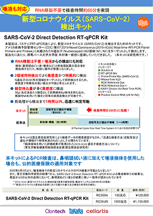 新型コロナウイルス（SARS-CoV-2）検出キット｜タカラバイオ株式会社